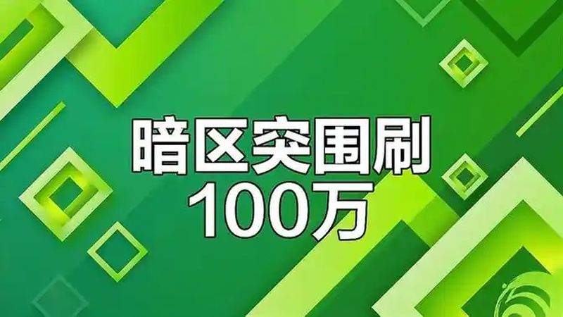 迷你世界暗区突围刷金条技巧,轻松赚一千万