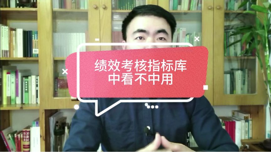 绩效考核指标库:中看不中用!