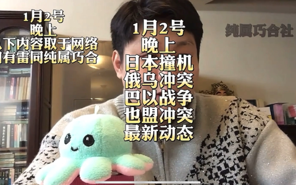2024年1月2日巴以冲突+俄乌冲突晚报,日本两架飞机相撞5人死亡,...