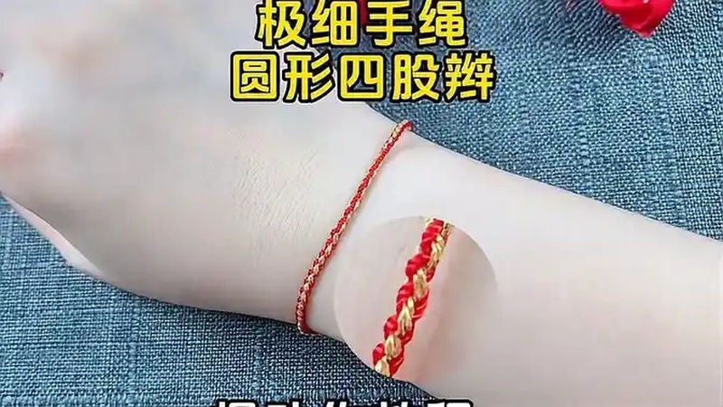 极细手绳圆形四股辫慢动作编织教程详细做法讲解