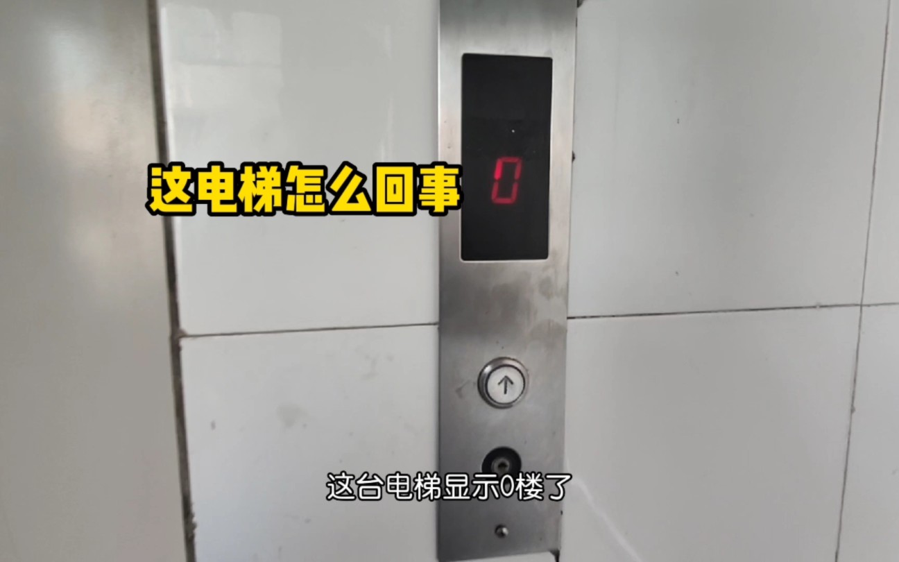 这台货梯显示0,关着门的,按也没反应,无法运行,看看哪里问题
