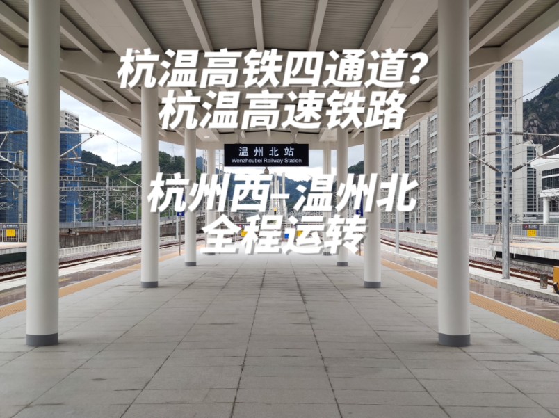 杭州–温州第四高铁通道?杭温高铁杭州西–温州北全程运转