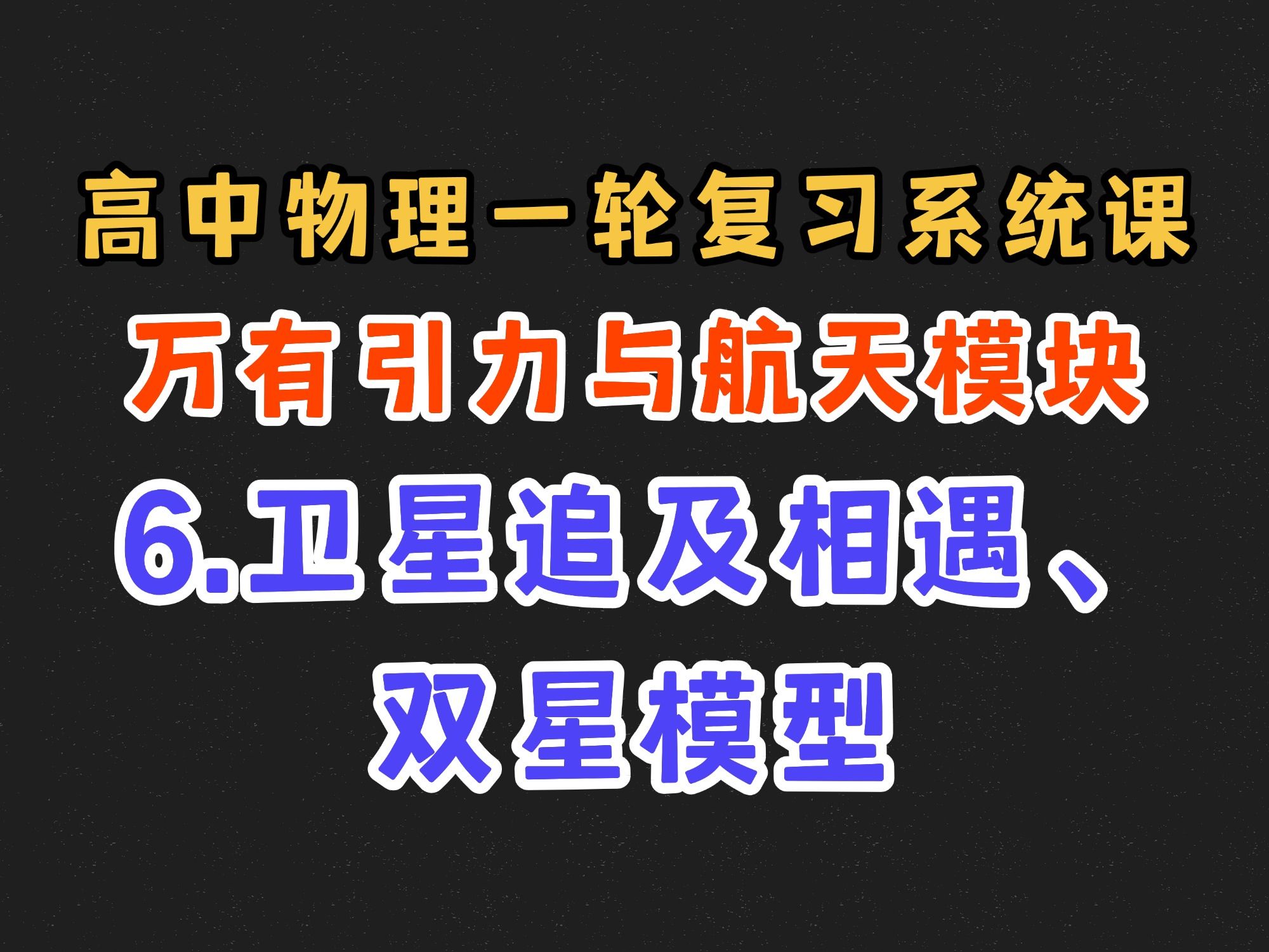 【高中物理一轮复习系统课】5.6 卫星追及相遇、双星模型|天体部分...