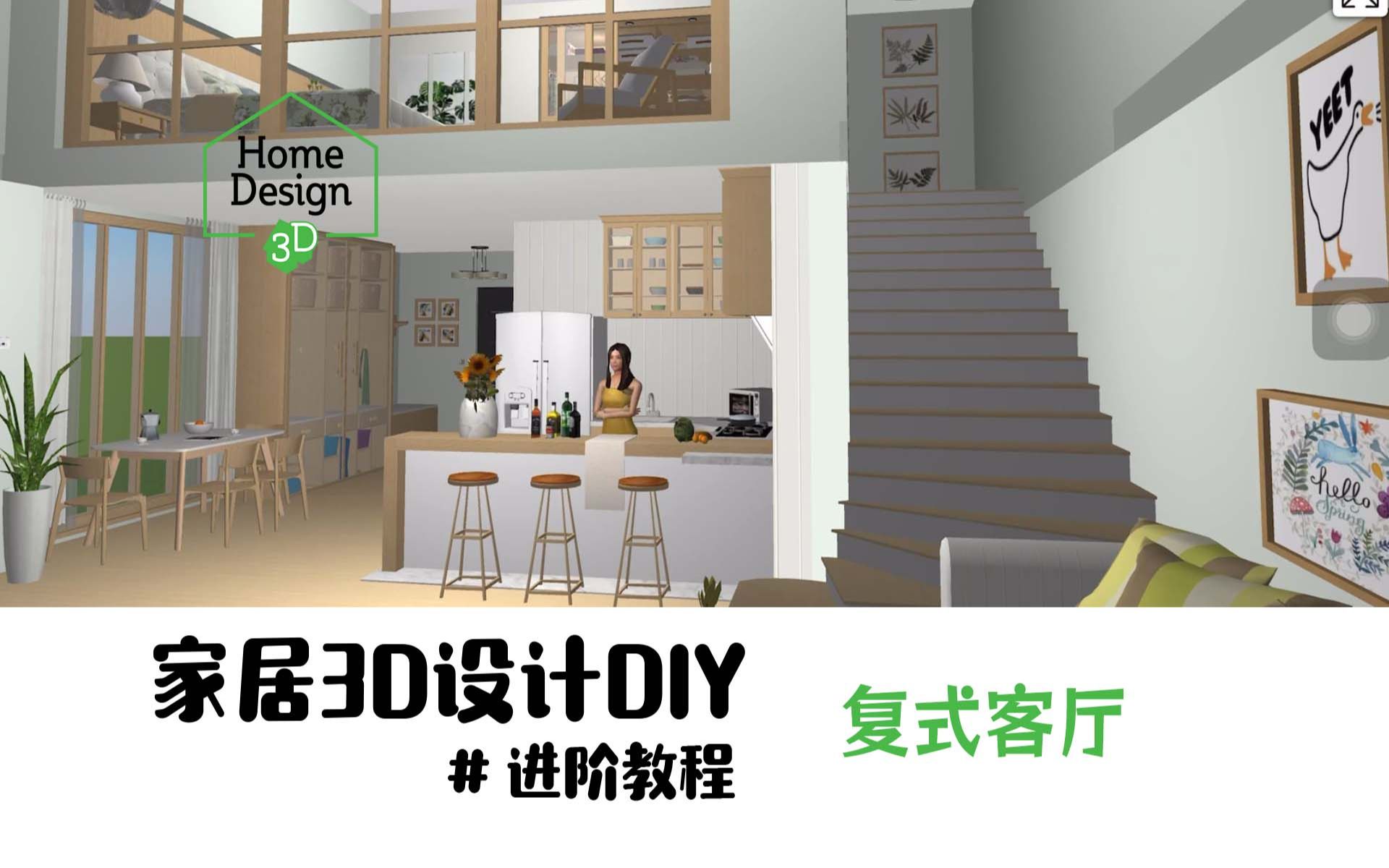 家居3D设计DIY进阶教程第31期—复式客厅