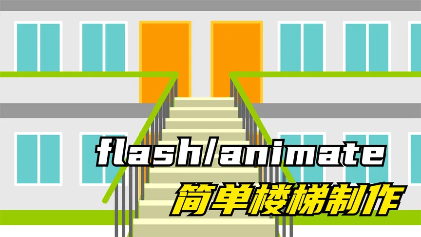 图萄动漫animate校园文明动画制作第二集flash视频教程实例讲解