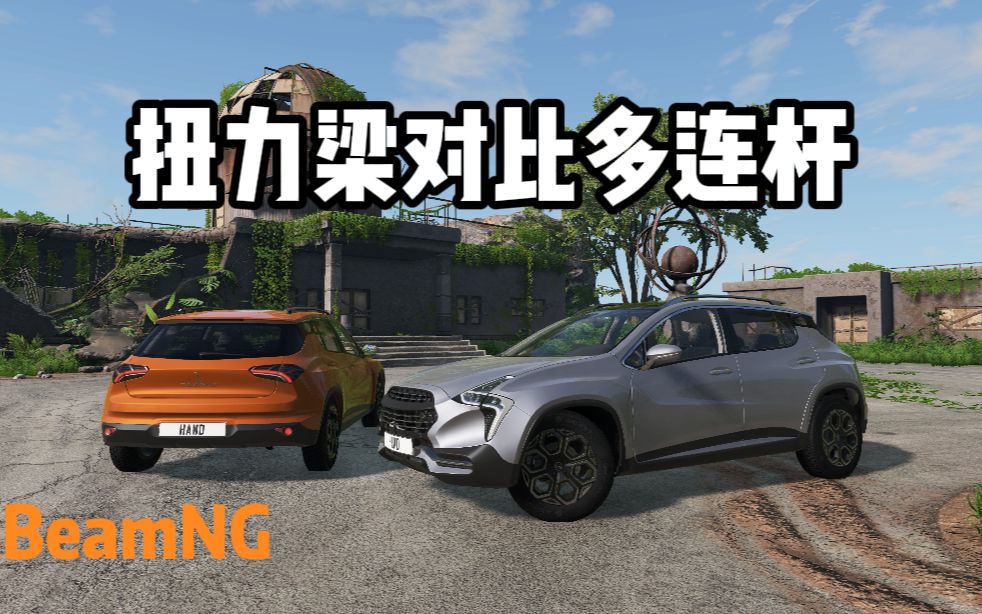 [BeamNG] 独立悬挂对比非独立悬挂 颠簸路面姿态对比 多连杆与扭力梁