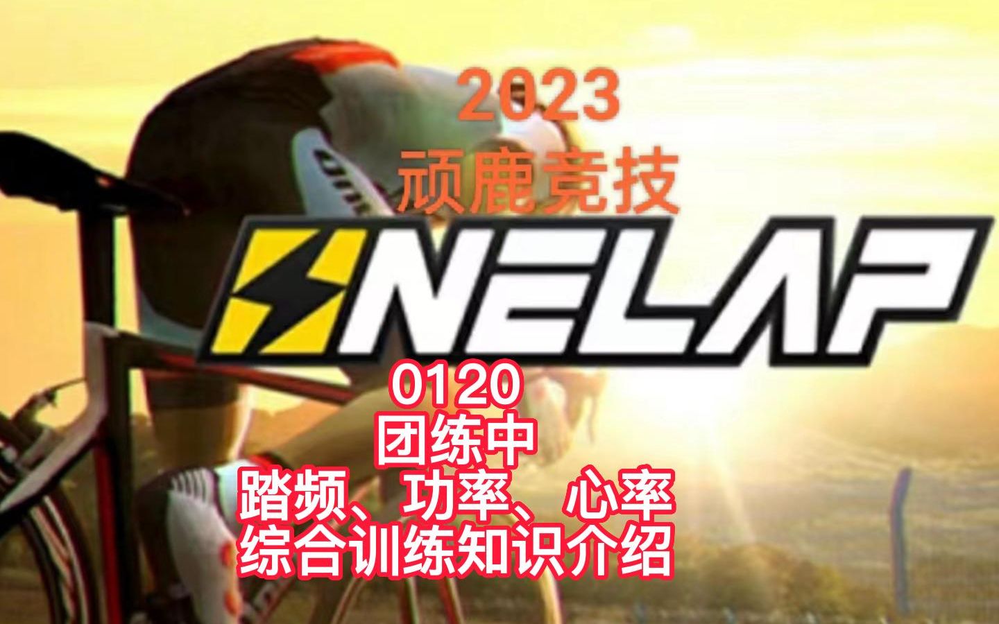 20230120顽鹿团练中踏频、功率、心率综合训练知识介绍#迈金骑行...