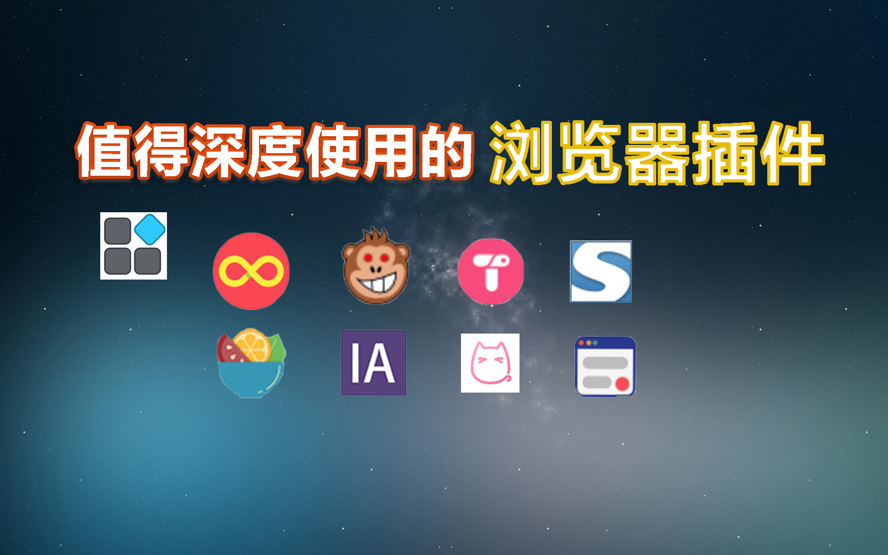 在找浏览器插件?看这里,每一个都值得你的硬币