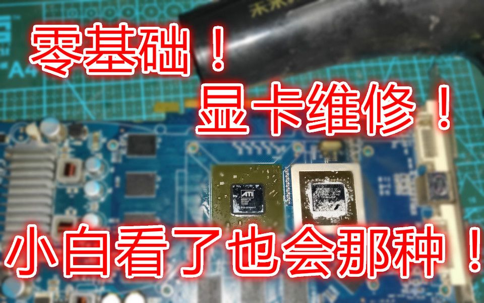 零基础,土办法修显卡,只要是人,智商没问题,看了就能学会。