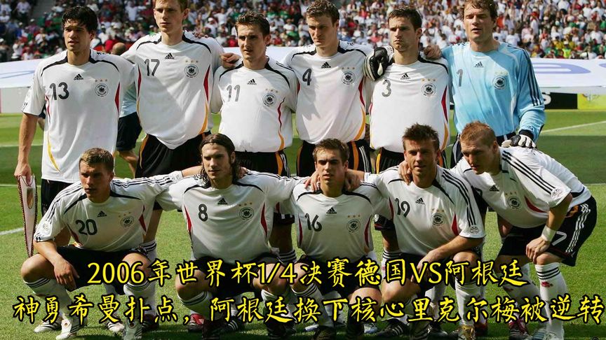 2006年世界杯德国VS阿根廷,神勇莱曼扑点,换下核心阿根廷被逆转