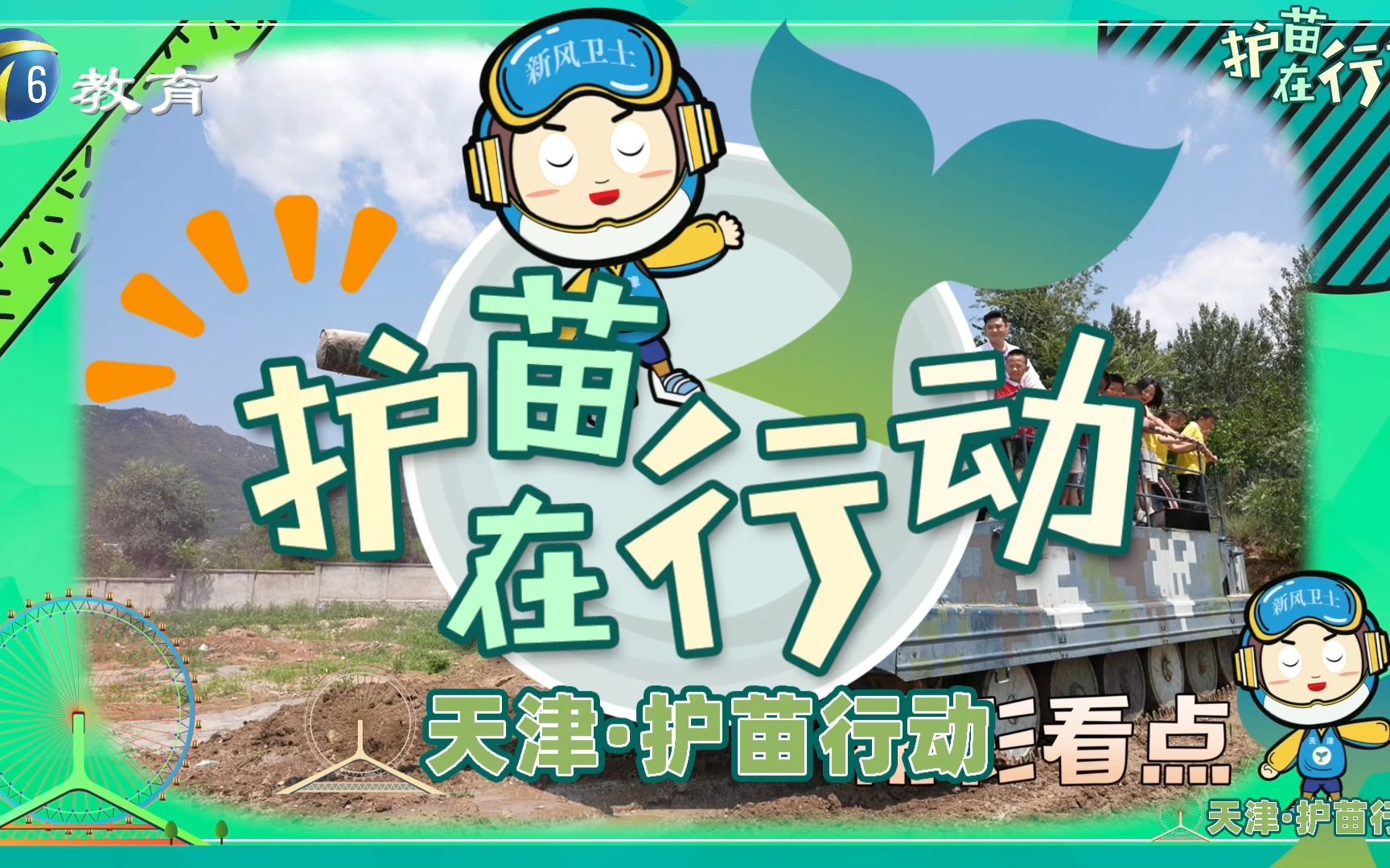 《护苗在行动》(第七期)演播厅