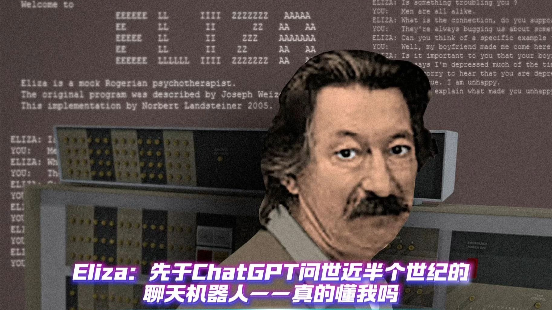 Eliza:先于ChatGPT问世近半个世纪的聊天机器人——真的懂我吗