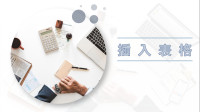 Word中插入表格的方法其实很简单,办公室技能必备哦!