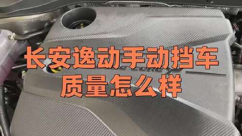长安逸动手动挡实测:皮实耐造还是问题频出?真实车况大揭秘!