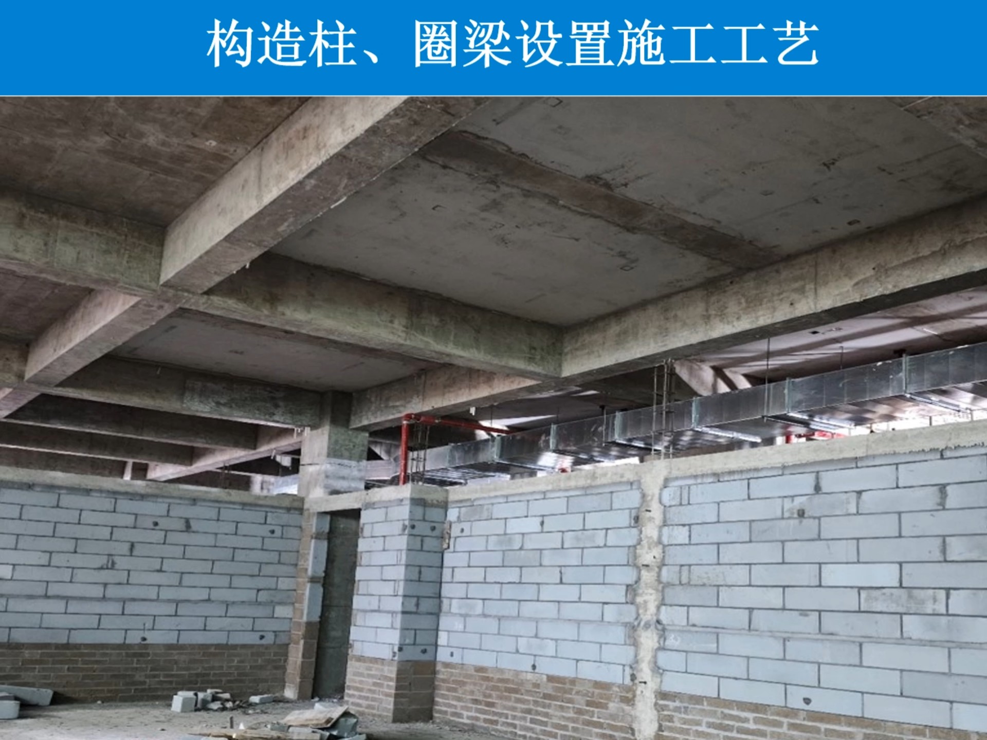 构造柱、圈梁设置施工工艺