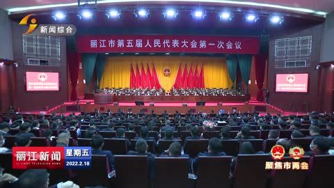 市五届人大一次会议举行第三次全体会议