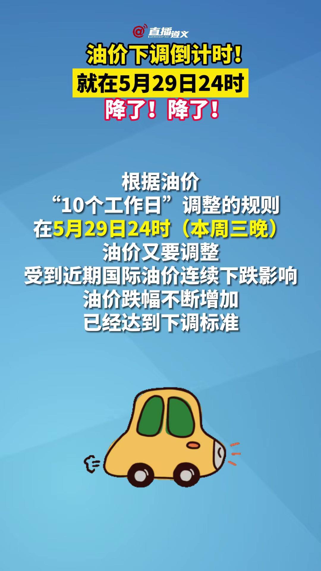 油价下调倒计时!就在5月29日24时(本周三晚)。来源:最新油价查询编辑...