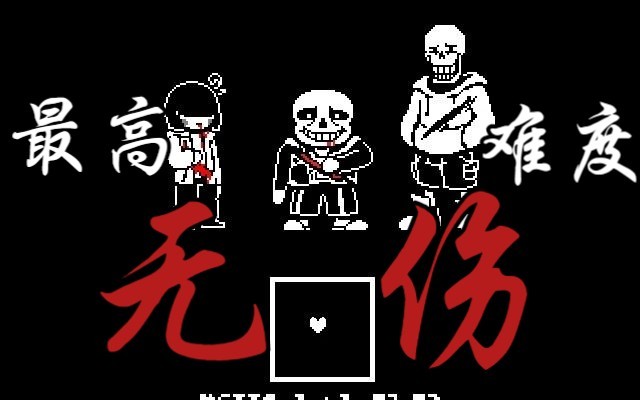 【无伤/最高难度】官方新版三重审判一命原速无伤!