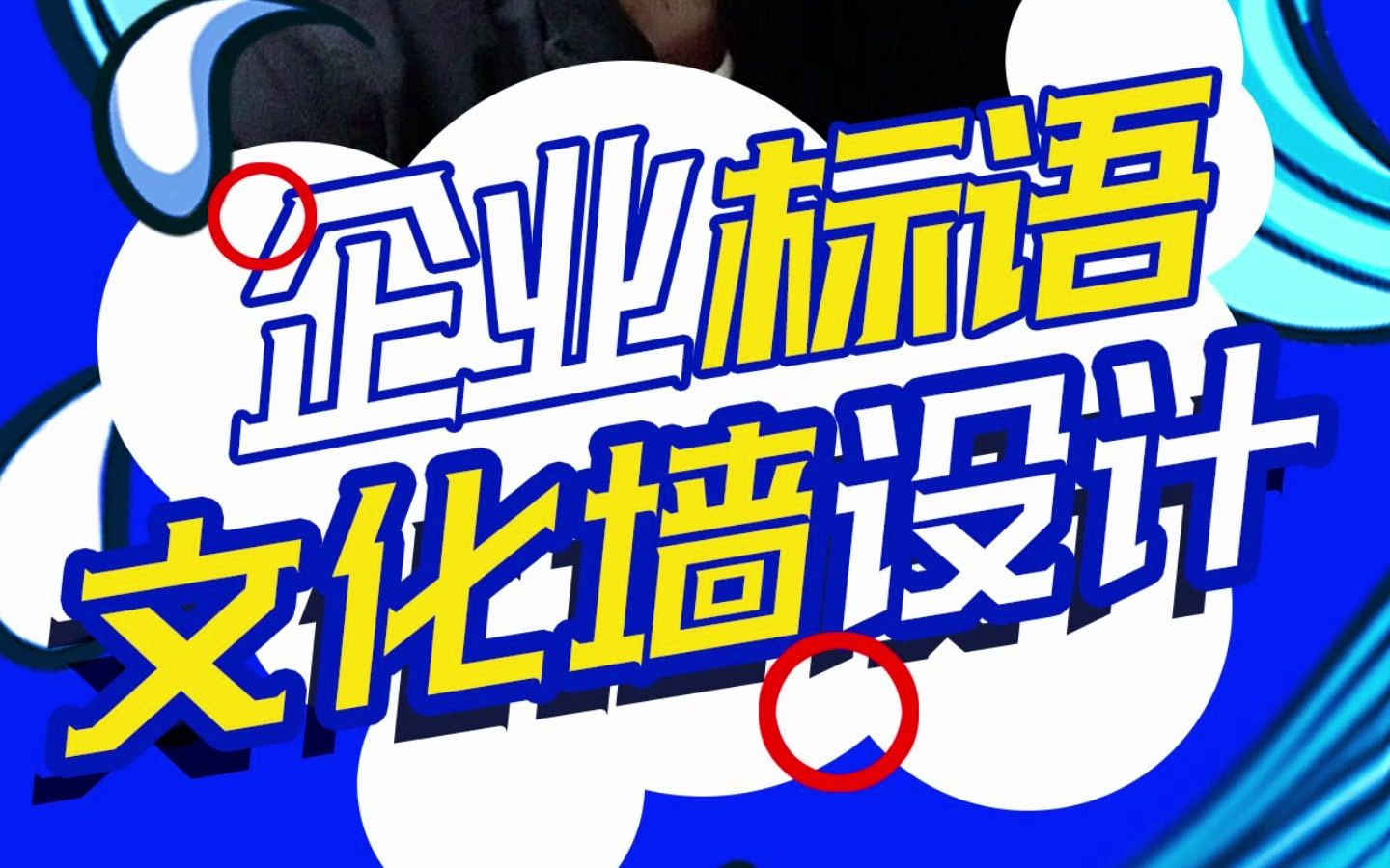 企业标标语文化墙!欢迎来扛。#企业文化墙 #建模宝典 #三维文化墙...