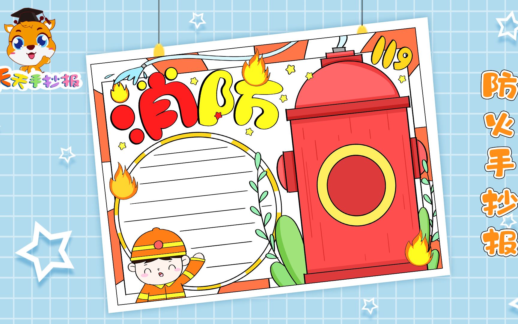 【天天手抄报】消防安全手抄报模板,小学生消防手抄报教程,简单又漂亮!
