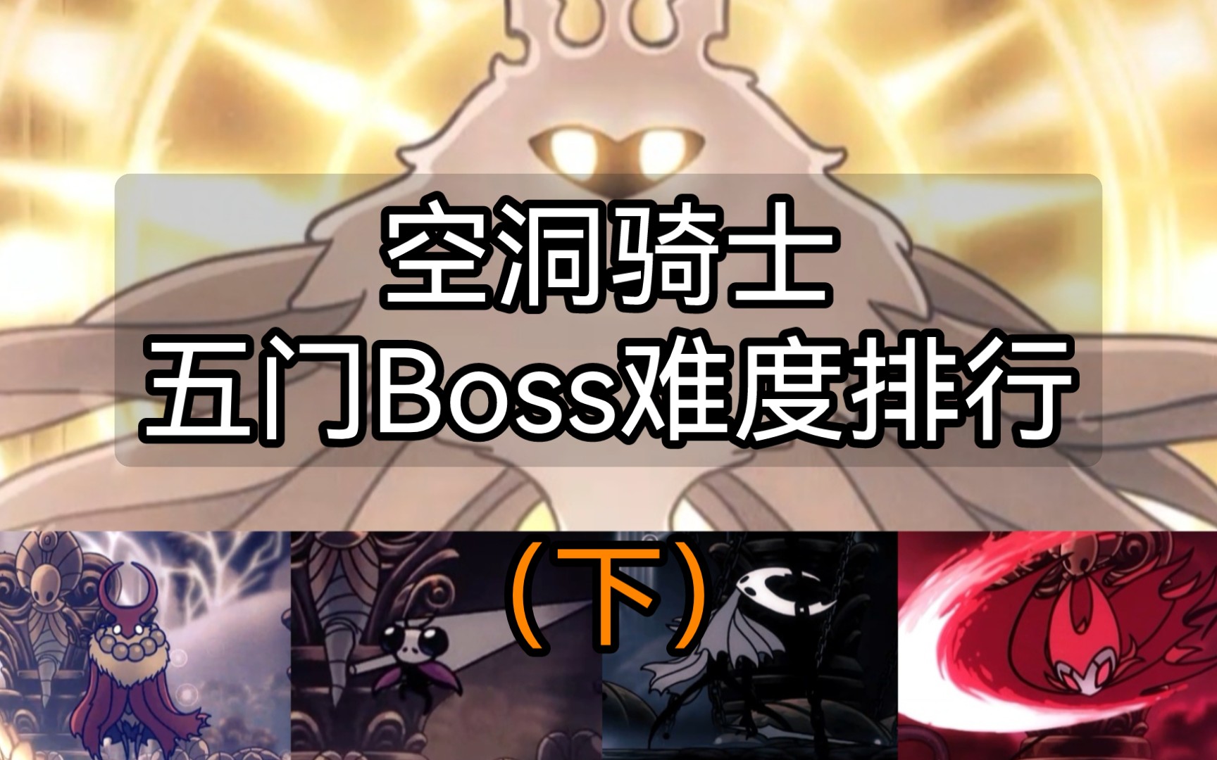 空洞骑士五门Boss排行(下)十大最难Boss_哔哩哔哩bilibili_空洞骑士_...