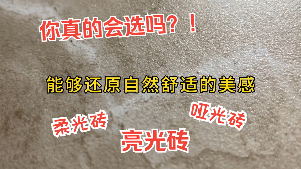 听说,买瓷砖,90%的人都说踩坑了!没搞清楚它们的优缺点,你能不踩坑吗?