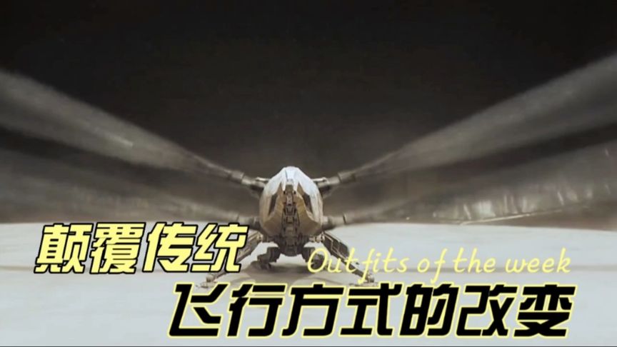 一种改变传统飞行方式的飞行器-扑翼机