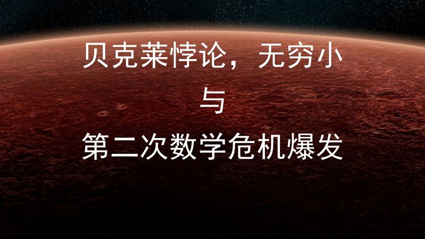 贝克莱悖论,无穷小与第二次数学危机爆发