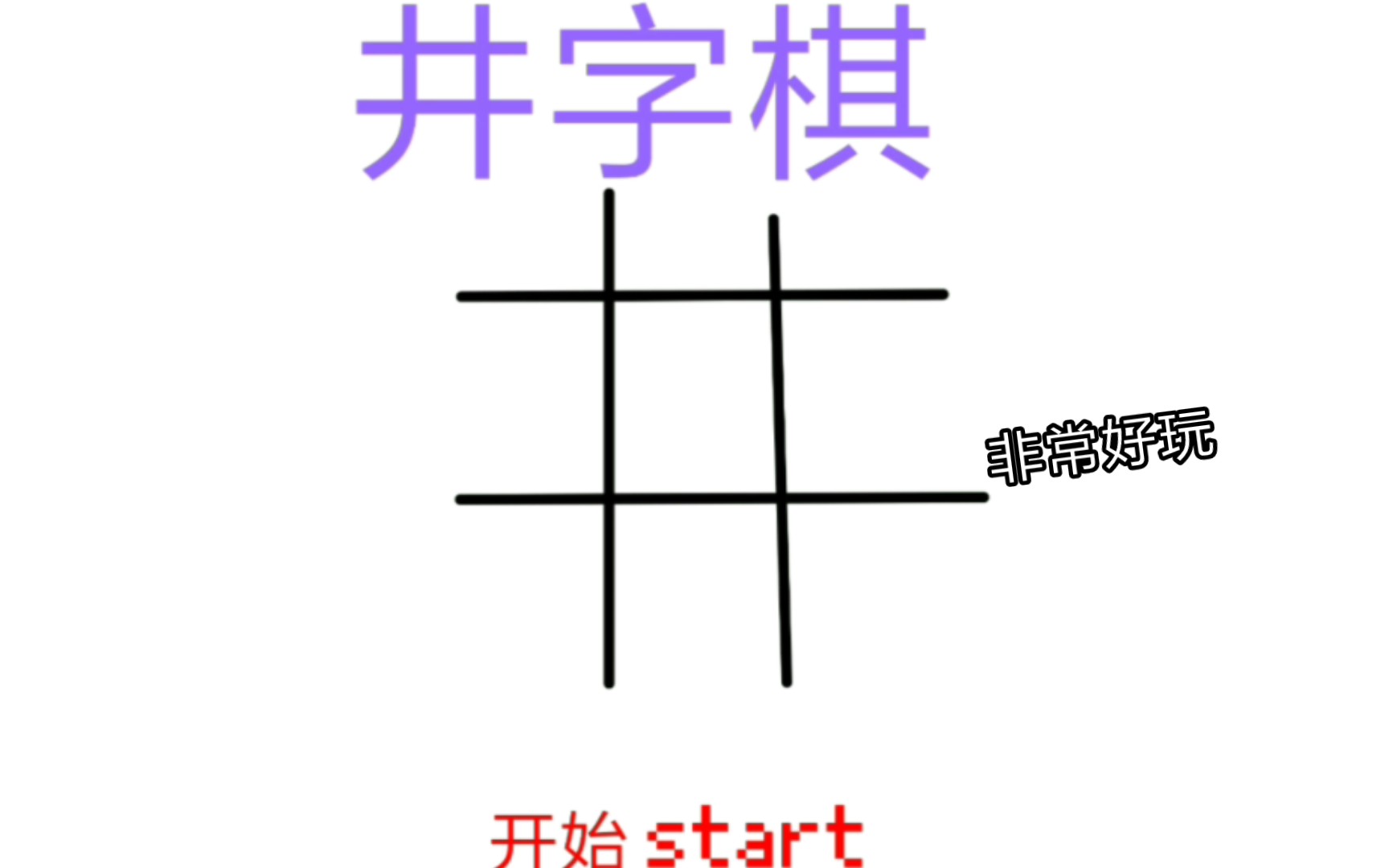 我用Scratch做了井字棋?