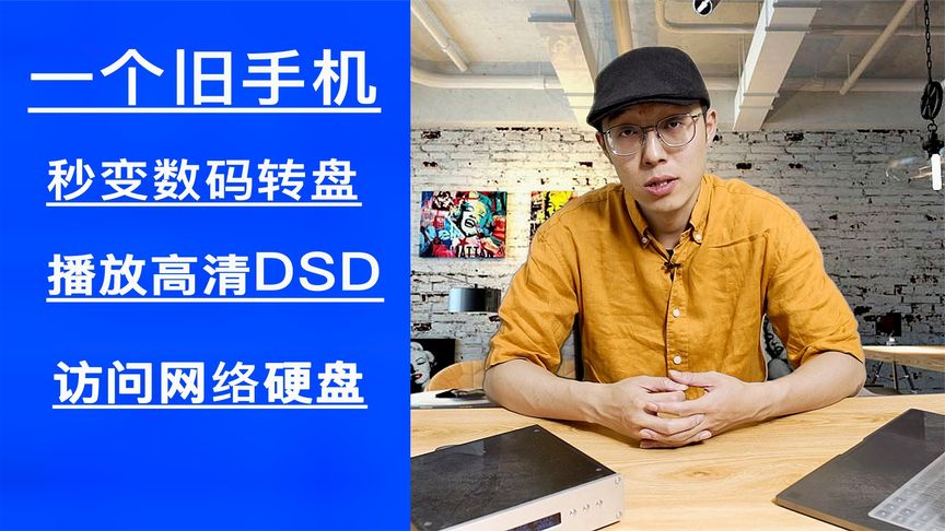 用一部旧手机来替代数字转盘,播放DSD高清和无损,还能访问网盘
