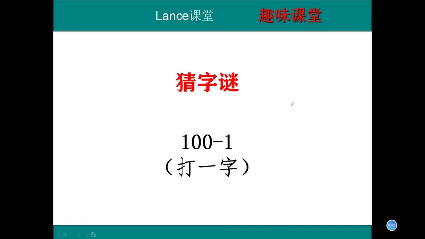 猜字谜:100—1(打一字),数字换成汉字来分析,很简单的一个字