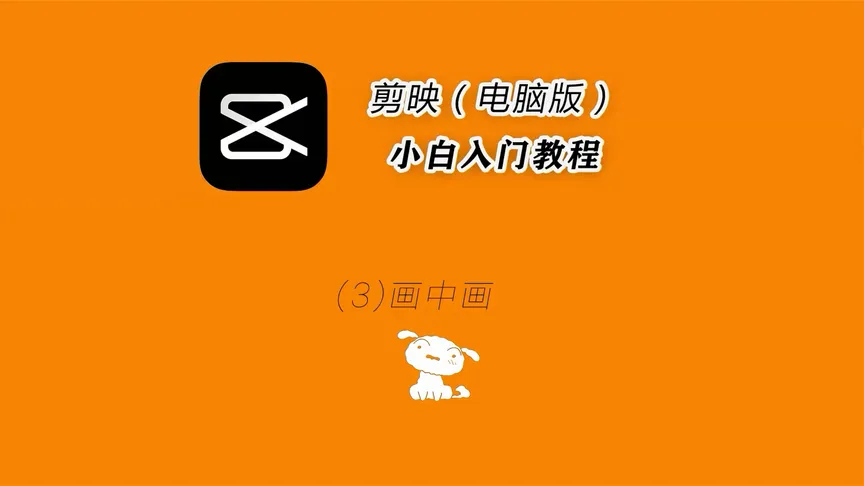 剪映(电脑版)小白入门教程