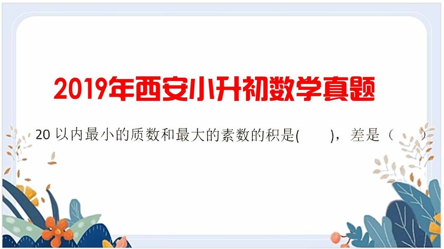 2019年西安小升初数学真题:求20以内最小的质数和最大的素数的积
