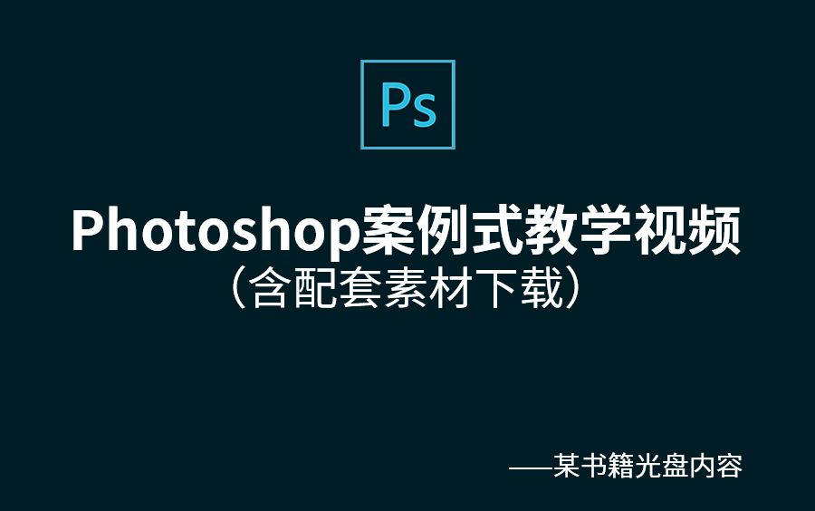 【Ps教程】教学视频(某书籍光盘教程)含配套素材下载