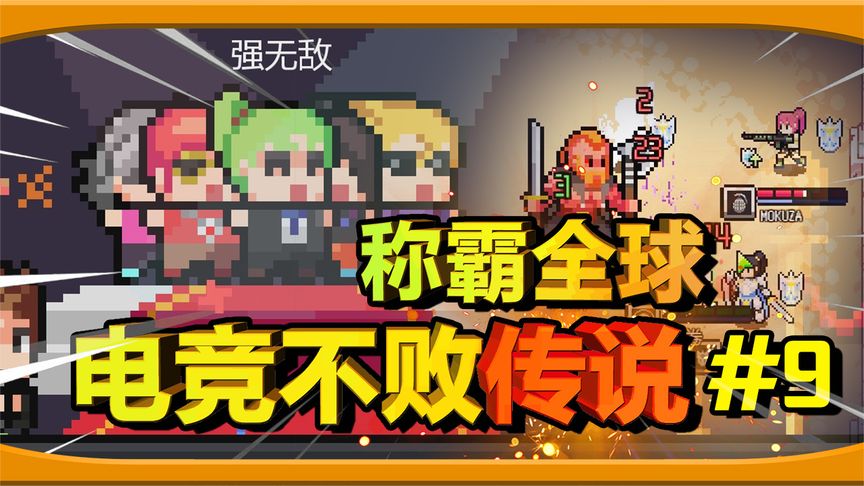 【电竞模拟器】完结!全球冠军!#逍遥小枫-Teamfight Manager#9