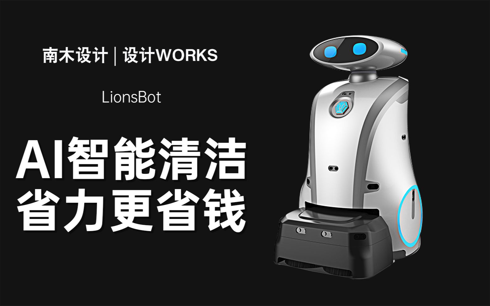 【设计WORKS】未来人工智能真的会取代人工劳动力?—— LionsBot ...