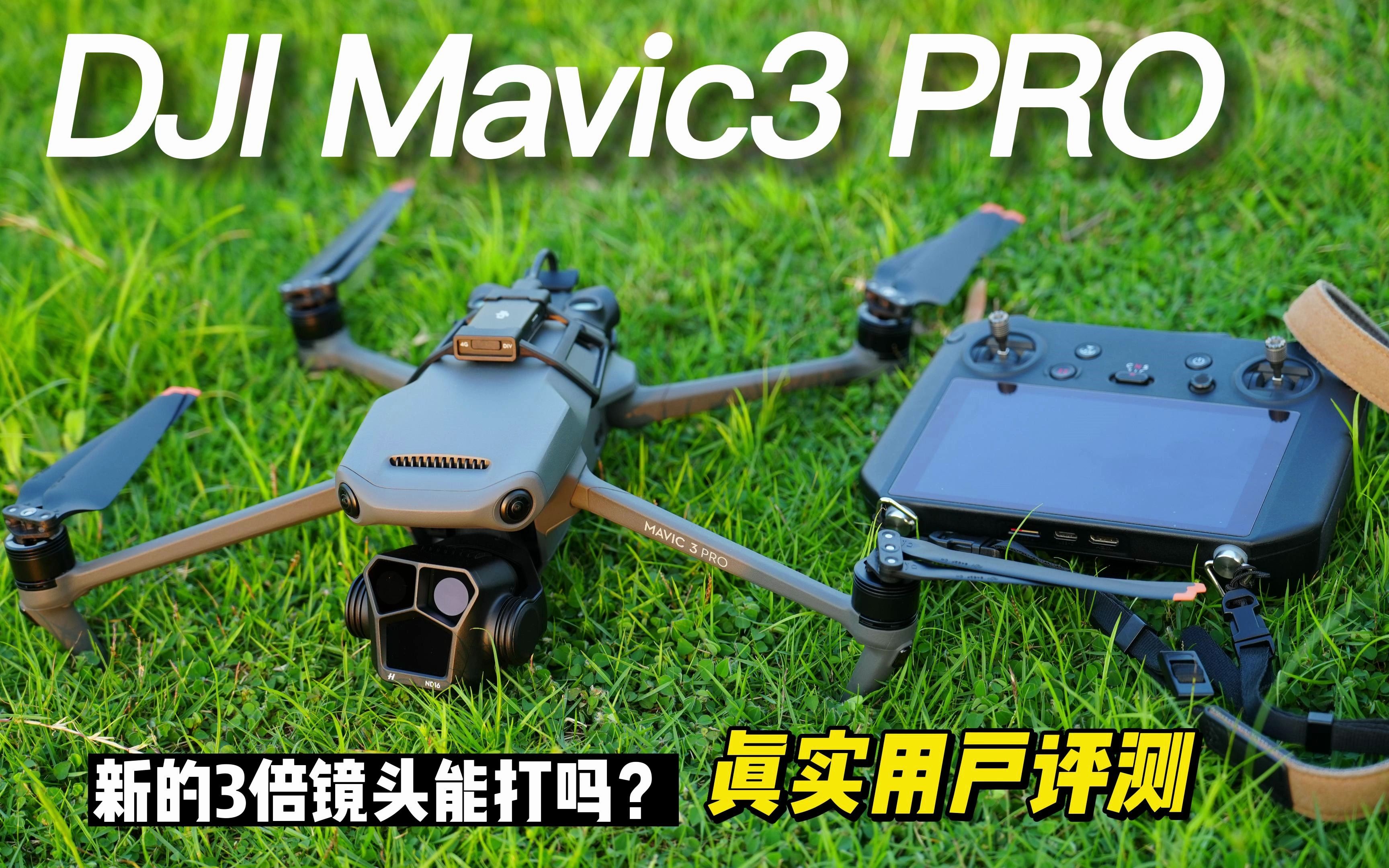 大疆御Mavic3Pro来了:3倍新镜头这次能打吗?真实用户评测分享