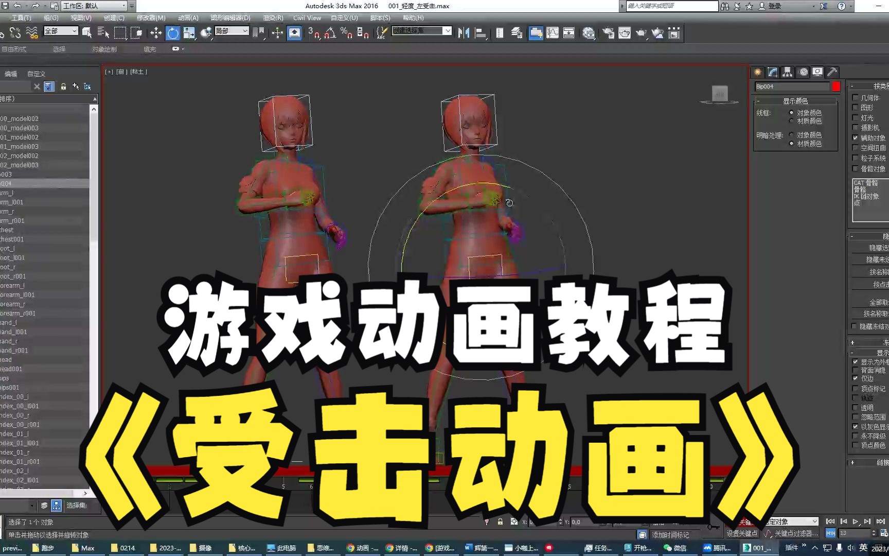 3Dmax游戏动画,基础初级动画受击动画详解。