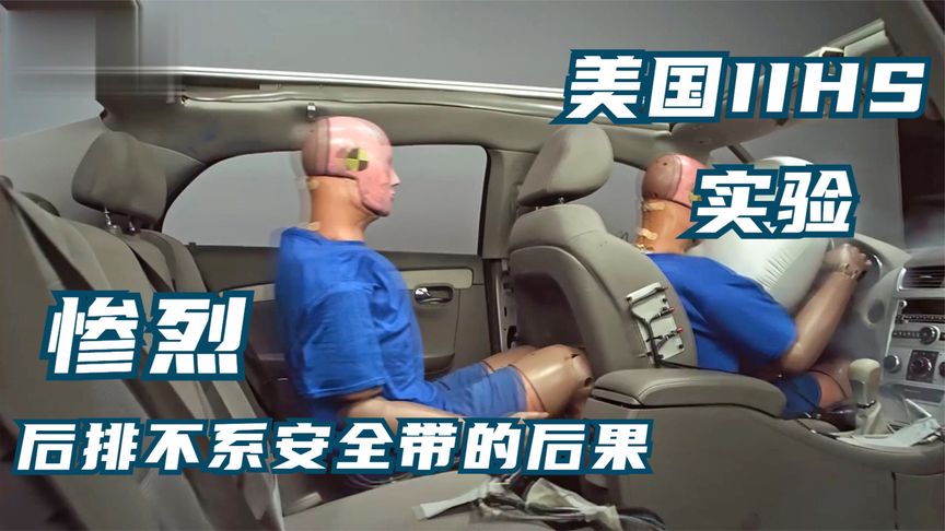 惨烈!美国IIHS测试汽车后排不系安全带的后果