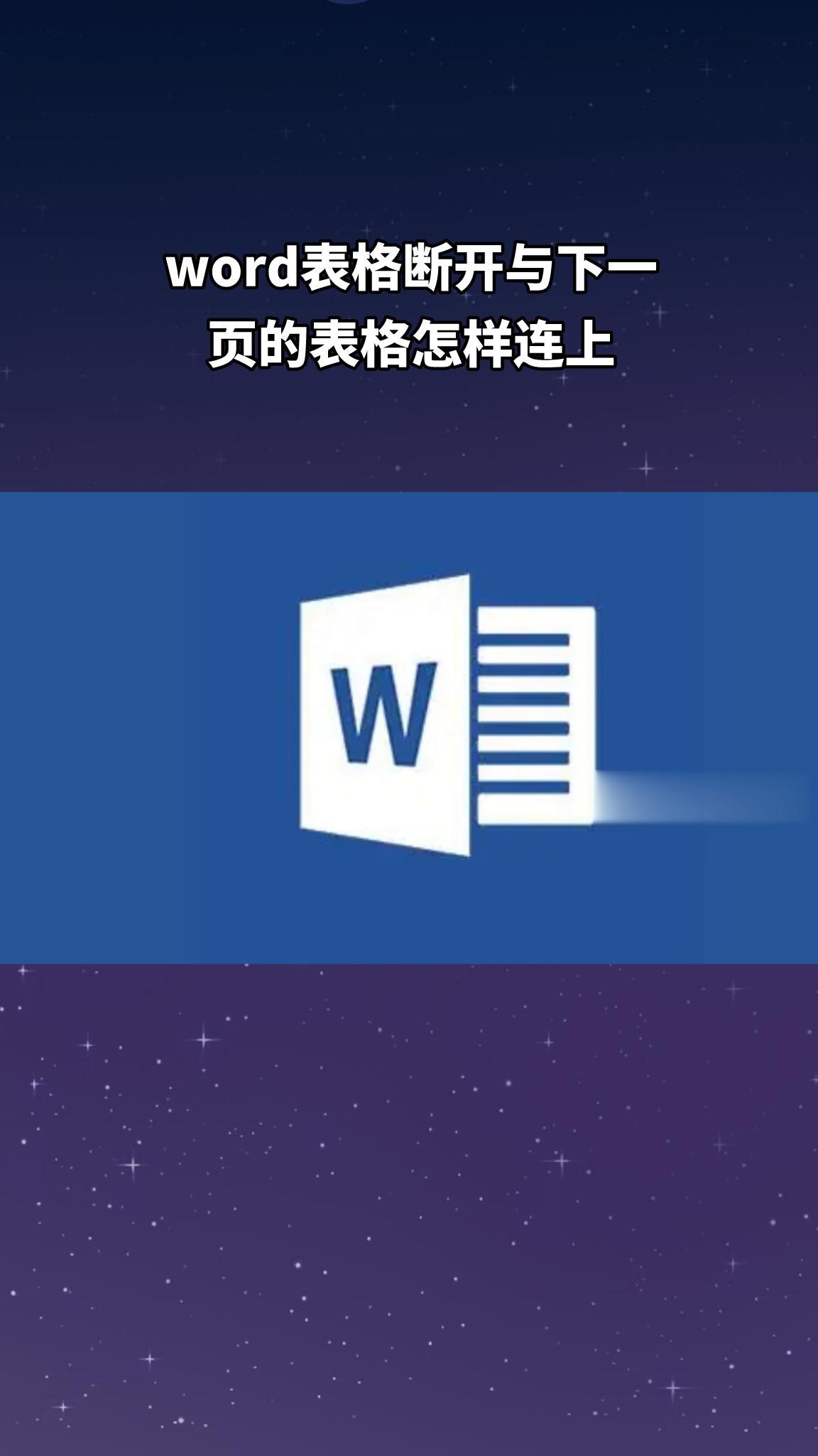 word表格断开与下一页的表格怎么样.