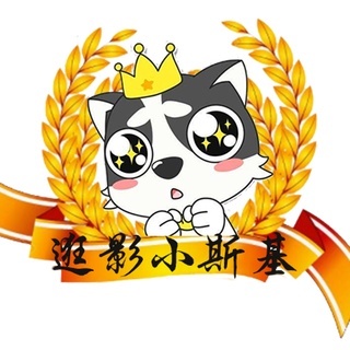 逛影小斯基