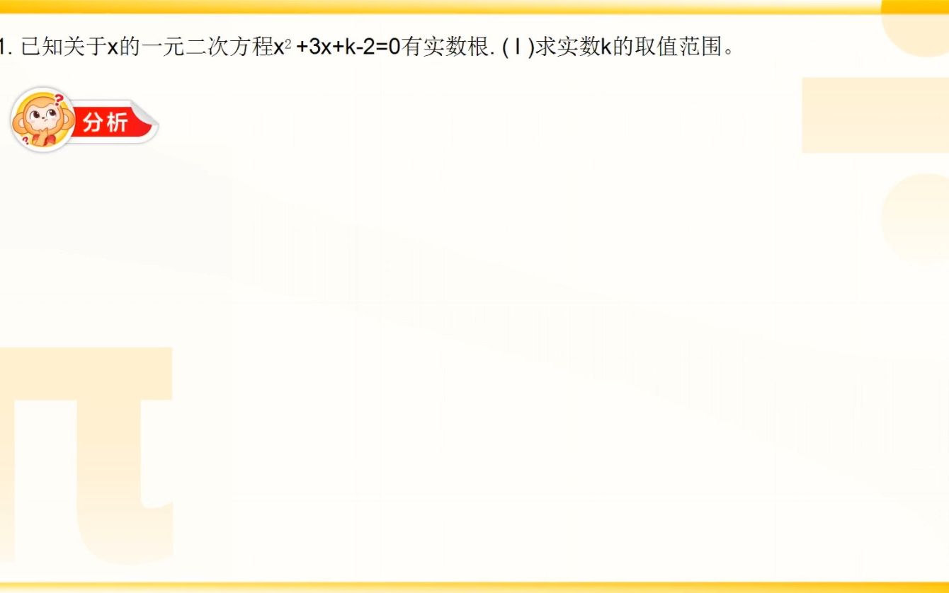 秒会一元二次方程和有无实数根解题技巧