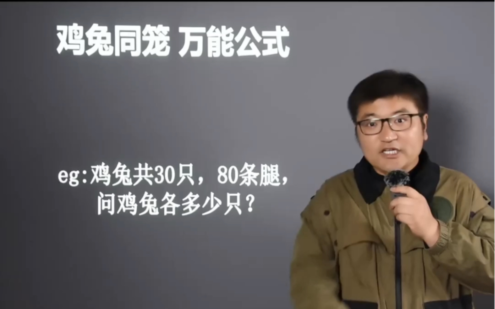 鸡兔同笼 万能公式 #小学数学 #小学数学速算技巧 #小学数学巧算速算