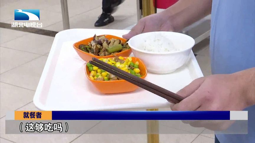 武汉一机关食堂奖励光盘 鼓励“吃不完兜着走”