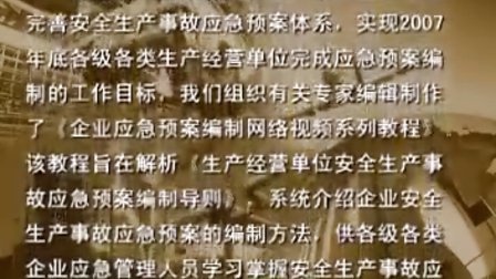 《生产经营单位安全生产事故应急预案编制导则》解析