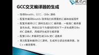 第5讲嵌入式linux开发环境搭建-arm-linux-gcc安装与使用