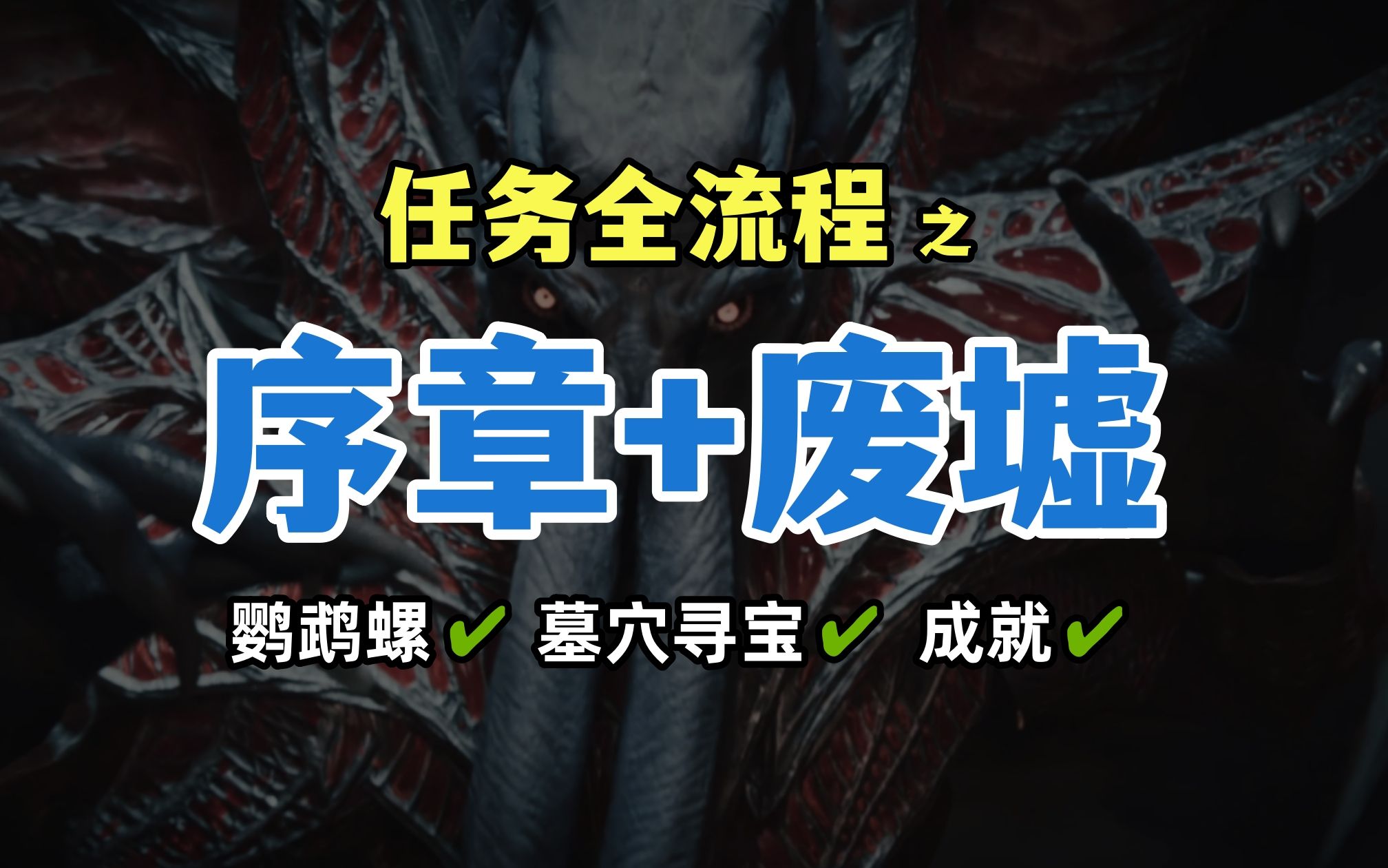 【博德之门3】序章+海滩废墟任务全流程解说 鹦鹉螺击败指挥官...