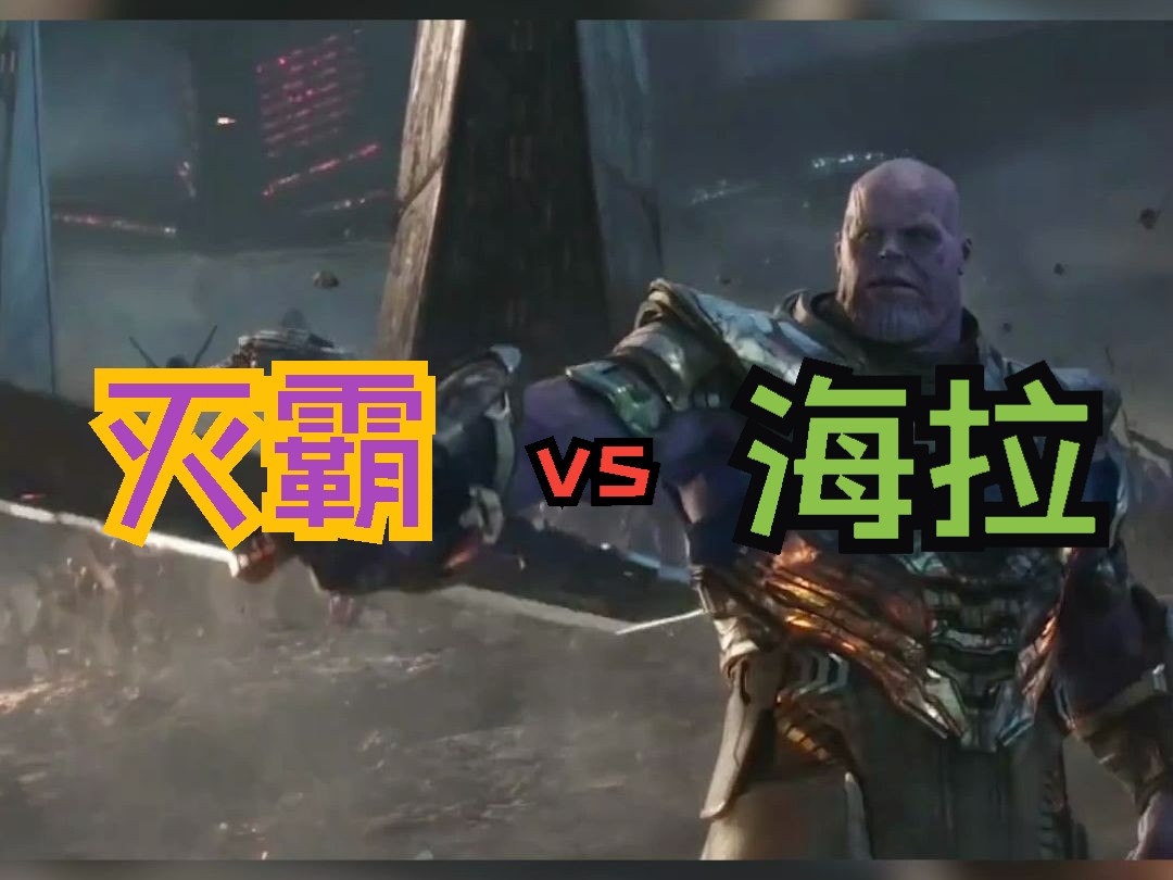 灭霸和海拉谁更强?