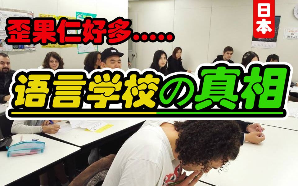 ARC日本语学校客观评测 学费为何贵?这所语言学校放眼望去全是外国...