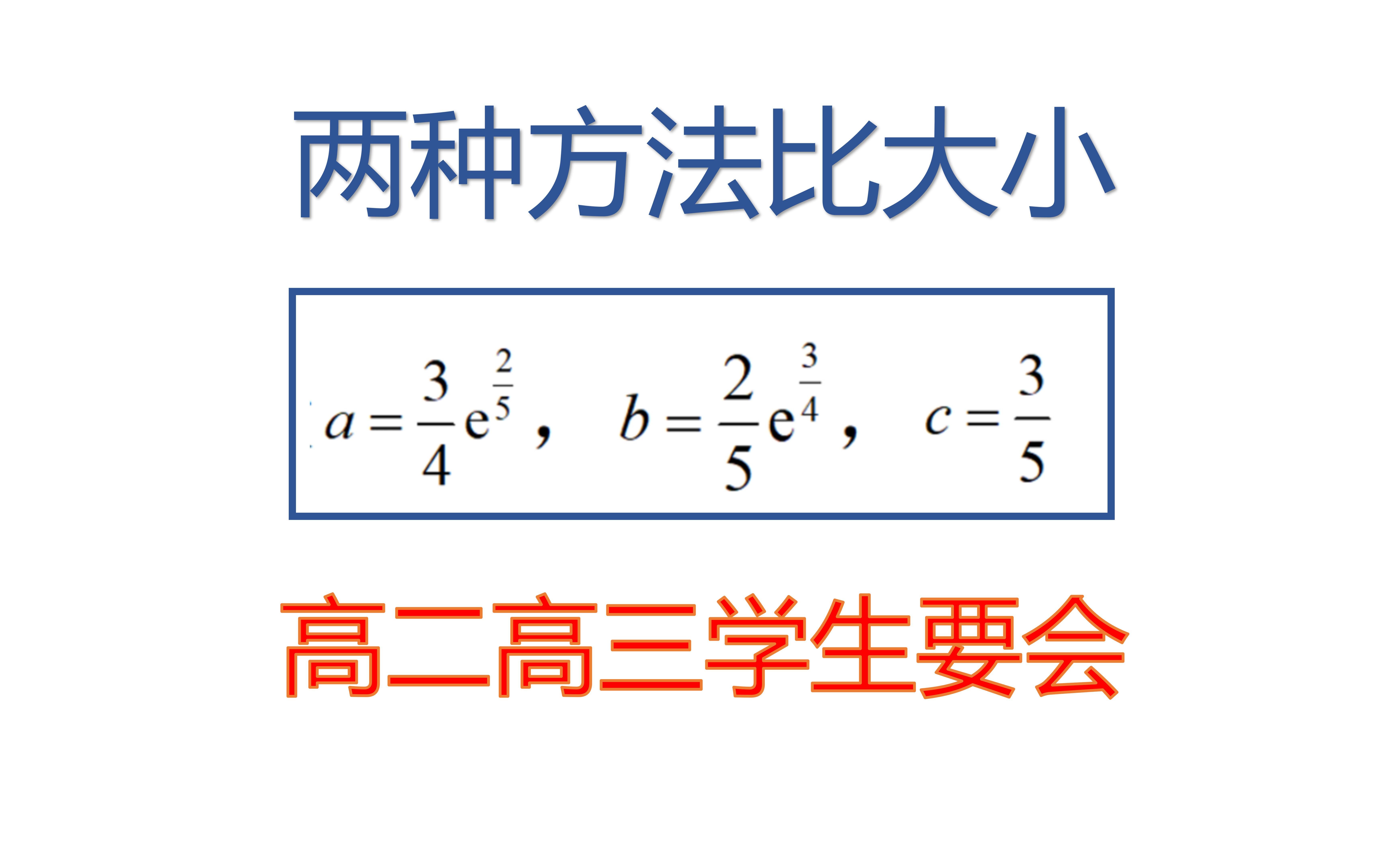 比大小---构造函数法与泰勒展开法,哪个快?秒杀的技巧真的是秒杀吗?